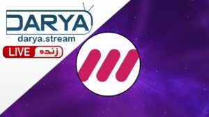 IRIB 3 tv live | پخش زنده شبکه 3 | پخش زنده شبکه سه سیما